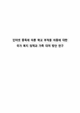 인터넷 중독에 따른 학교 부적응 아동에 대한 국가 복지 정책과 가족 대처 방안 연구-1페이지