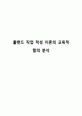 홀랜드 직업 적성 이론의 교육적 함의 분석-1페이지