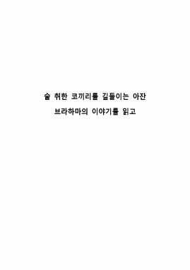 술 취한 코끼리를 길들이는 아잔 브라하마의 이야기를 읽고-1페이지