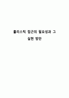 홀리스틱 접근의 필요성과 그 실현 방안-1페이지