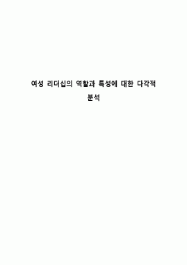 여성 리더십의 역할과 특성에 대한 다각적 분석-1페이지