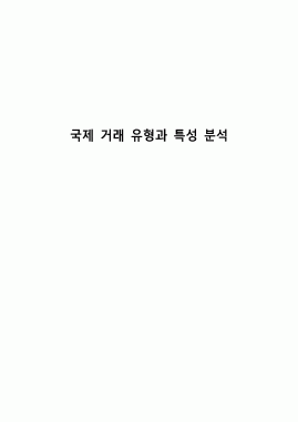 국제 거래 유형과 특성 분석-1페이지