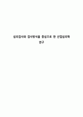 심리검사와 검사방식을 중심으로 한 산업심리학 연구-1페이지