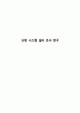 난방 시스템 설비 조사 연구-1페이지