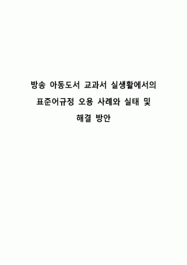 방송 아동도서 교과서 실생활에서의 표준어규정 오용 사례와 실태 및 해결 방안-1페이지