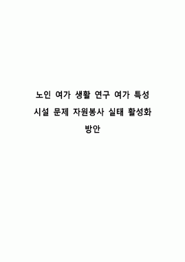 노인 여가 생활 연구 여가 특성 시설 문제 자원봉사 실태 활성화 방안-1페이지