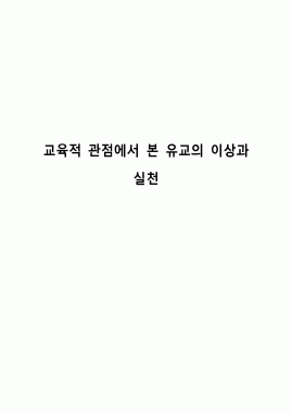 교육적 관점에서 본 유교의 이상과 실천-1페이지