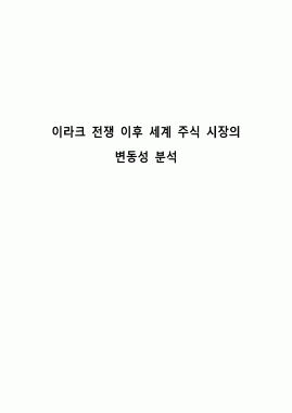 이라크 전쟁 이후 세계 주식 시장의 변동성 분석-1페이지