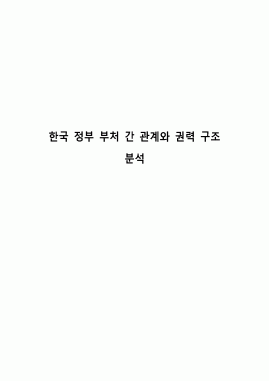 한국 정부 부처 간 관계와 권력 구조 분석-1페이지