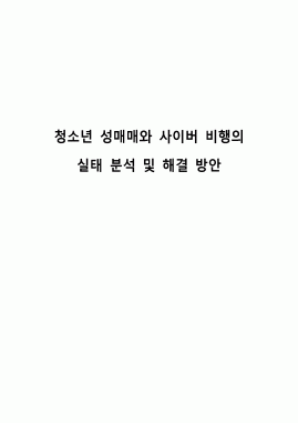 청소년 성매매와 사이버 비행의 실태 분석 및 해결 방안-1페이지