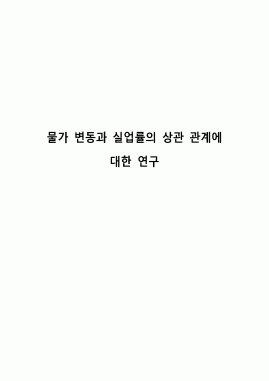 물가 변동과 실업률의 상관 관계에 대한 연구-1페이지