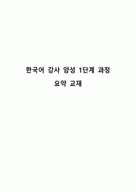 한국어 강사 양성 1단계 과정 요약 교재-1페이지