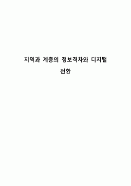 지역과 계층의 정보격차와 디지털 전환-1페이지
