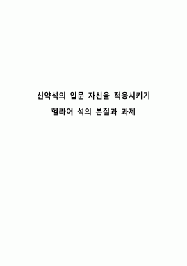신약석의 입문 자신을 적응시키기 헬라어 석의 본질과 과제-1페이지