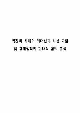 박정희 시대의 리더십과 사상 고찰 및 경제정책의 현대적 함의 분석-1페이지