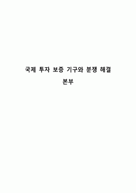 국제 투자 보증 기구와 분쟁 해결 본부-1페이지