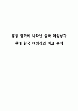 홍등 영화에 나타난 중국 여성상과 현대 한국 여성상의 비교 분석-1페이지
