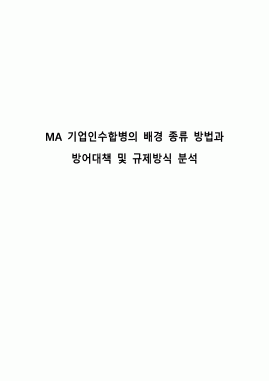 MA 기업인수합병의 배경 종류 방법과 방어대책 및 규제방식 분석-1페이지