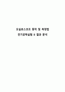 오실로스코프 동작 및 측정법 전기공학실험 II 결과 분석-1페이지