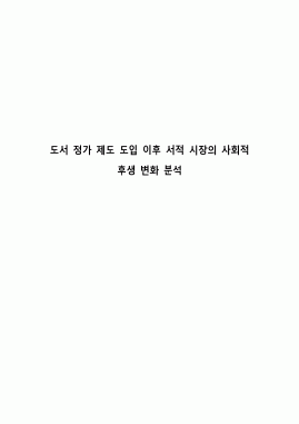 도서 정가 제도 도입 이후 서적 시장의 사회적 후생 변화 분석-1페이지