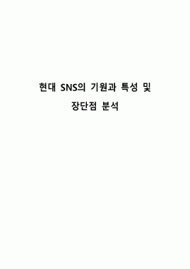 현대 SNS의 기원과 특성 및 장단점 분석-1페이지