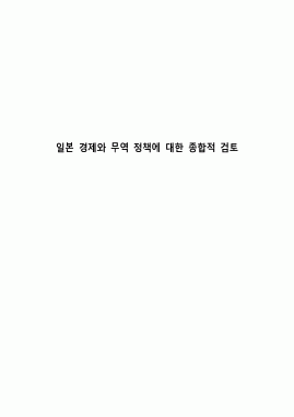 일본 경제와 무역 정책에 대한 종합적 검토-1페이지