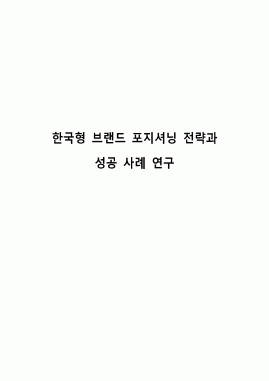 한국형 브랜드 포지셔닝 전략과 성공 사례 연구-1페이지