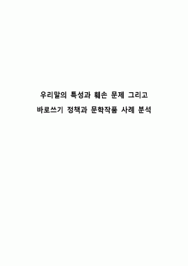 우리말의 특성과 훼손 문제 그리고 바로쓰기 정책과 문학작품 사례 분석-1페이지