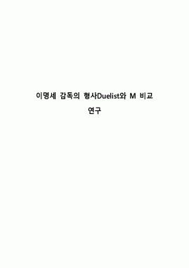 이명세 감독의 형사Duelist와 M 비교 연구-1페이지