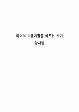 리더의 마음가짐을 바꾸는 자기 암시법-1페이지
