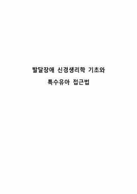 발달장애 신경생리학 기초와 특수유아 접근법-1페이지