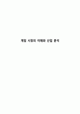 게임 시장의 이해와 산업 분석-1페이지