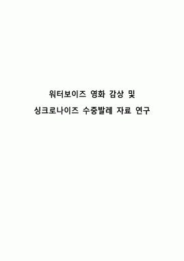 워터보이즈 영화 감상 및 싱크로나이즈 수중발레 자료 연구-1페이지