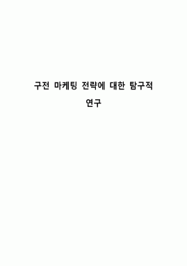 구전 마케팅 전략에 대한 탐구적 연구-1페이지