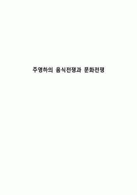 주영하의 음식전쟁과 문화전쟁-1페이지