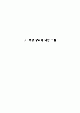 pH 측정 장치에 대한 고찰-1페이지