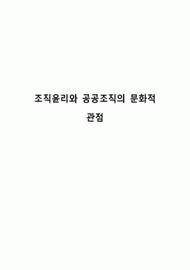 조직윤리와 공공조직의 문화적 관점-1페이지