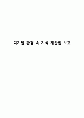 디지털 환경 속 지식 재산권 보호-1페이지