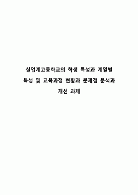 실업계고등학교의 학생 특성과 계열별 특성 및 교육과정 현황과 문제점 분석과 개선 과제-1페이지