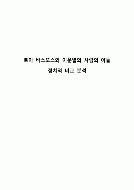 로아 바스또스와 이문열의 사람의 아들 정치적 비교 분석-1페이지