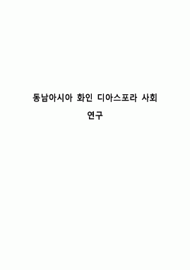 동남아시아 화인 디아스포라 사회 연구-1페이지