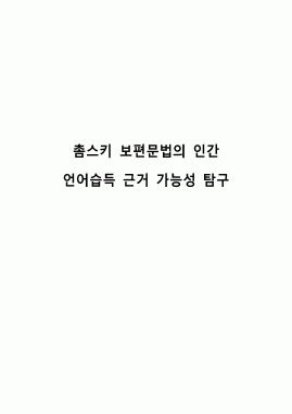 촘스키 보편문법의 인간 언어습득 근거 가능성 탐구-1페이지