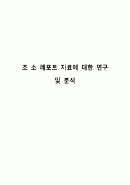 조 소 레포트 자료에 대한 연구 및 분석-1페이지