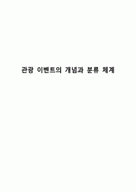 관광 이벤트의 개념과 분류 체계-1페이지