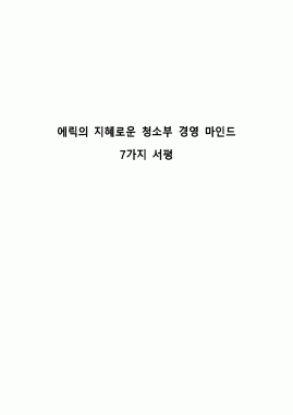 에릭의 지혜로운 청소부 경영 마인드 7가지 서평-1페이지