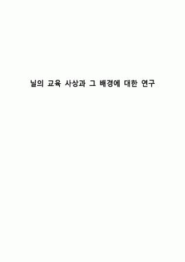 닐의 교육 사상과 그 배경에 대한 연구-1페이지