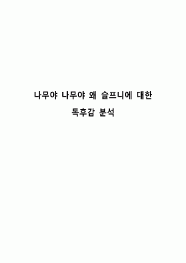 나무야 나무야 왜 슬프니에 대한 독후감 분석-1페이지
