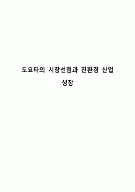 도요타의 시장선점과 친환경 산업 성장-1페이지