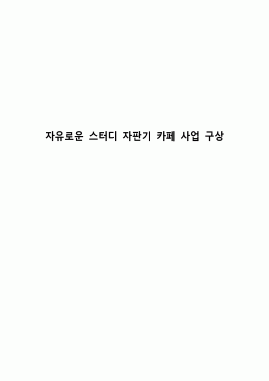 자유로운 스터디 자판기 카페 사업 구상-1페이지