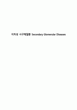 이차성 사구체질환 Secondary Glomerular Diseases-1페이지